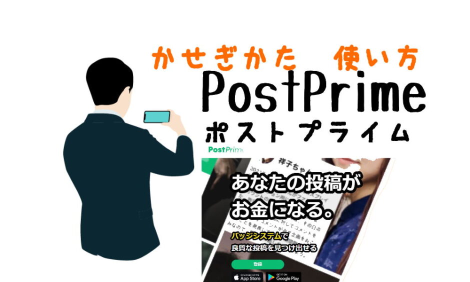 PostPrime ポストプライム 最新SNSの使い方4ステップと収益化を解説！[投資] – standbyme.online